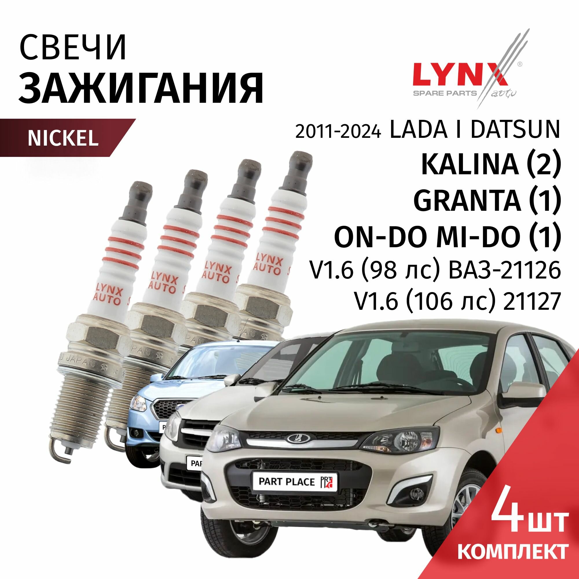 Свечи зажигания никель LADA Kalina (2) Granta 2190 2191 2192 2194 Datsun on-DO mi-DO V1.6 (98 106 лс) ВАЗ- 21126 21127 2011 - 2024 Комплект 4шт LYNXauto