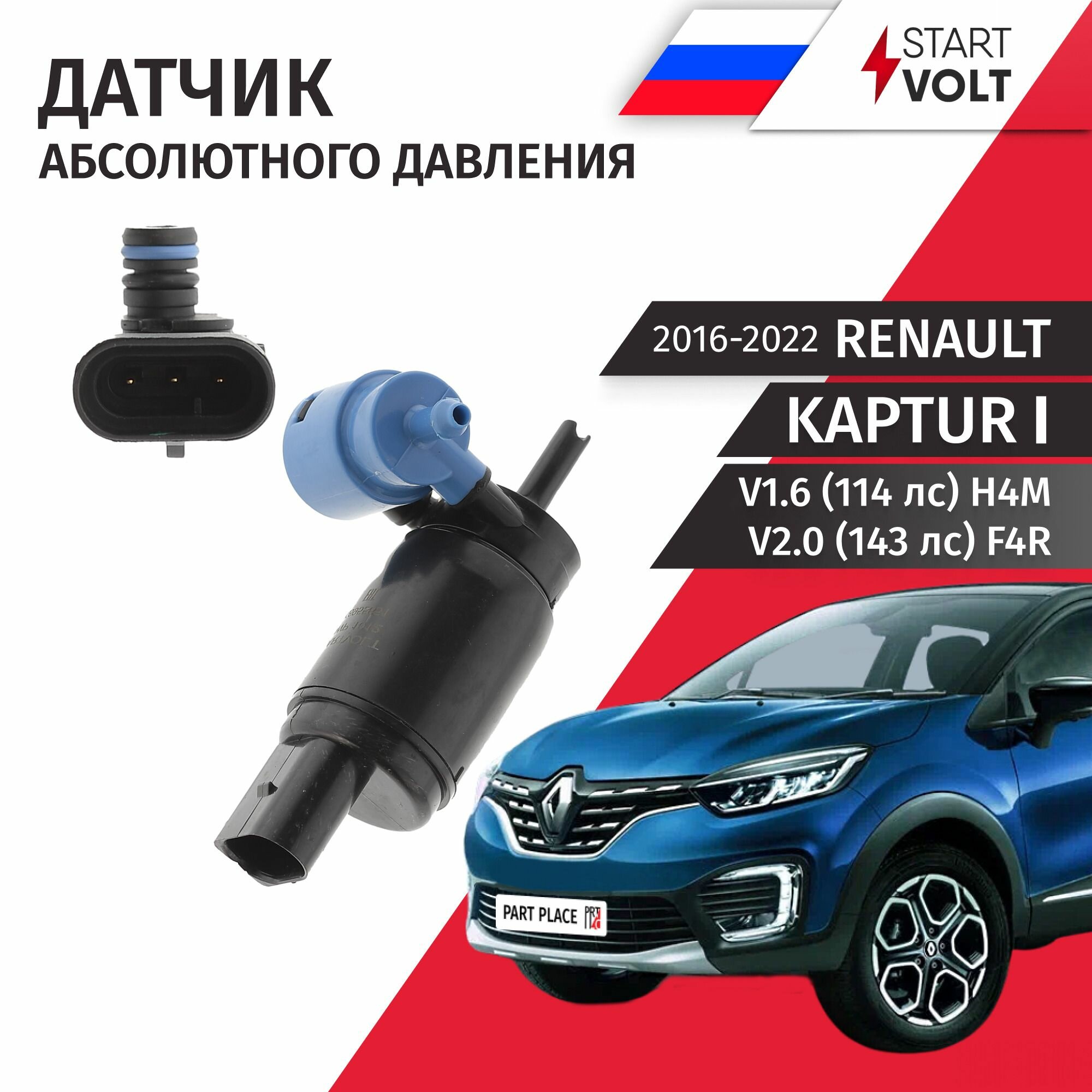 Датчик абсолютного давления воздуха Renault Kaptur (1) SUV V1.6 114лс V2.0 143лс H4M F4R 2016 - 2022, 1 шт Startvolt