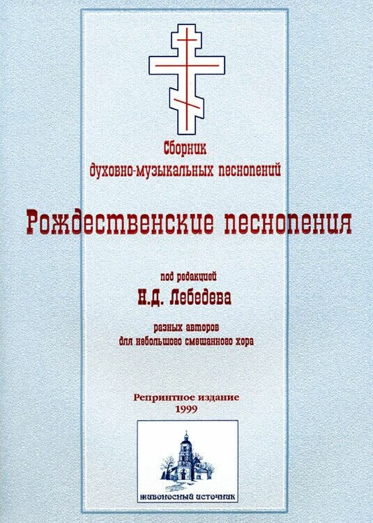 № 034 Рождественские песнопения. Сборник духовно-музыкальных песнопений под редакцией Н. Д. Лебедева разных авторов