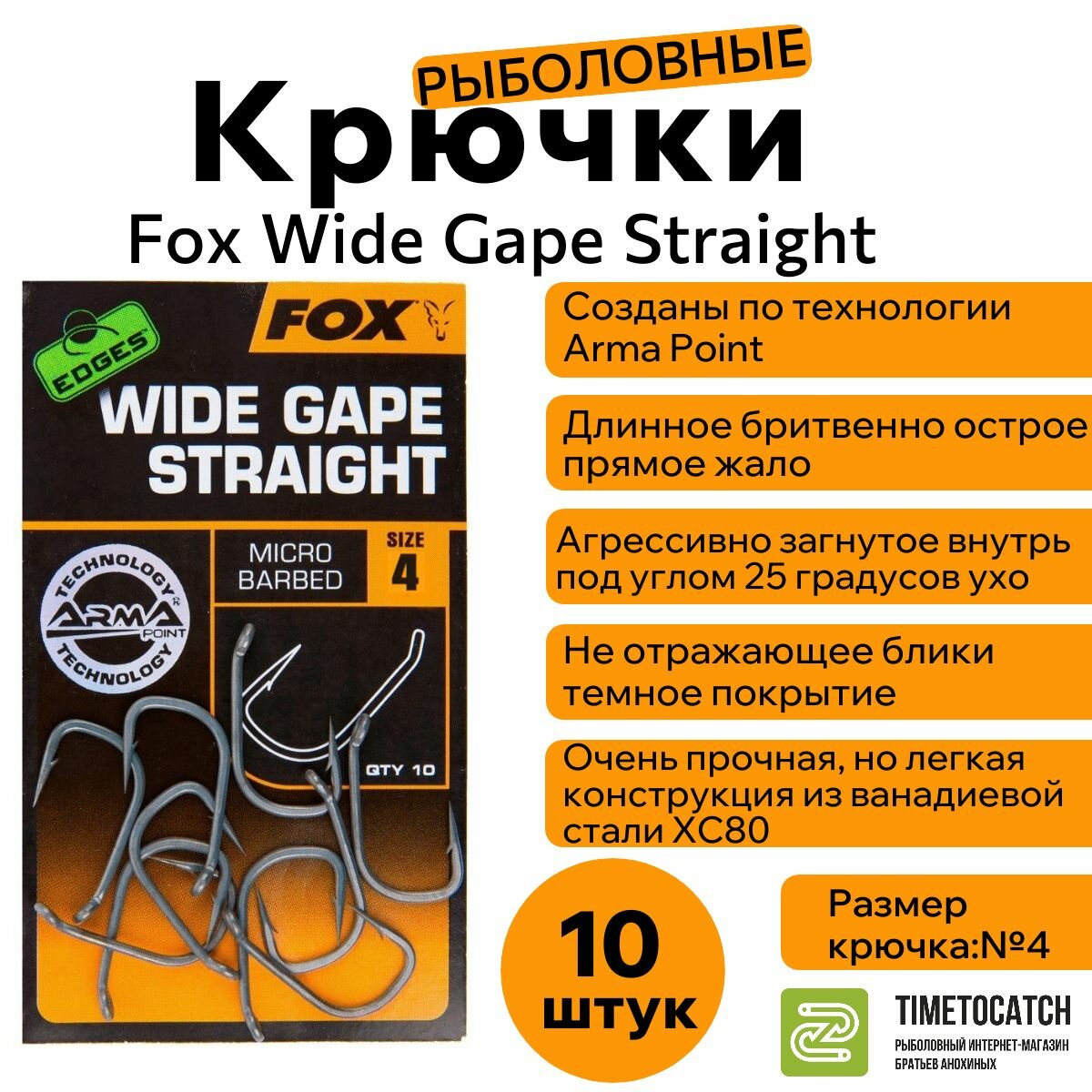 Крючки рыболовные Fox EDGES Wide Gape Straight размер 4 10 шт / комплект крючков для рыбалки / набор фокс