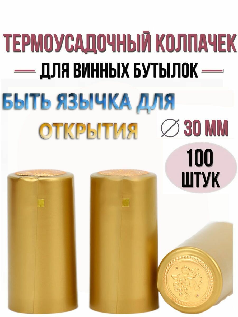 Термоколпачки для винных бутылок, золотой, быть язычка для открытия 100 шт. (30х60 мм.)