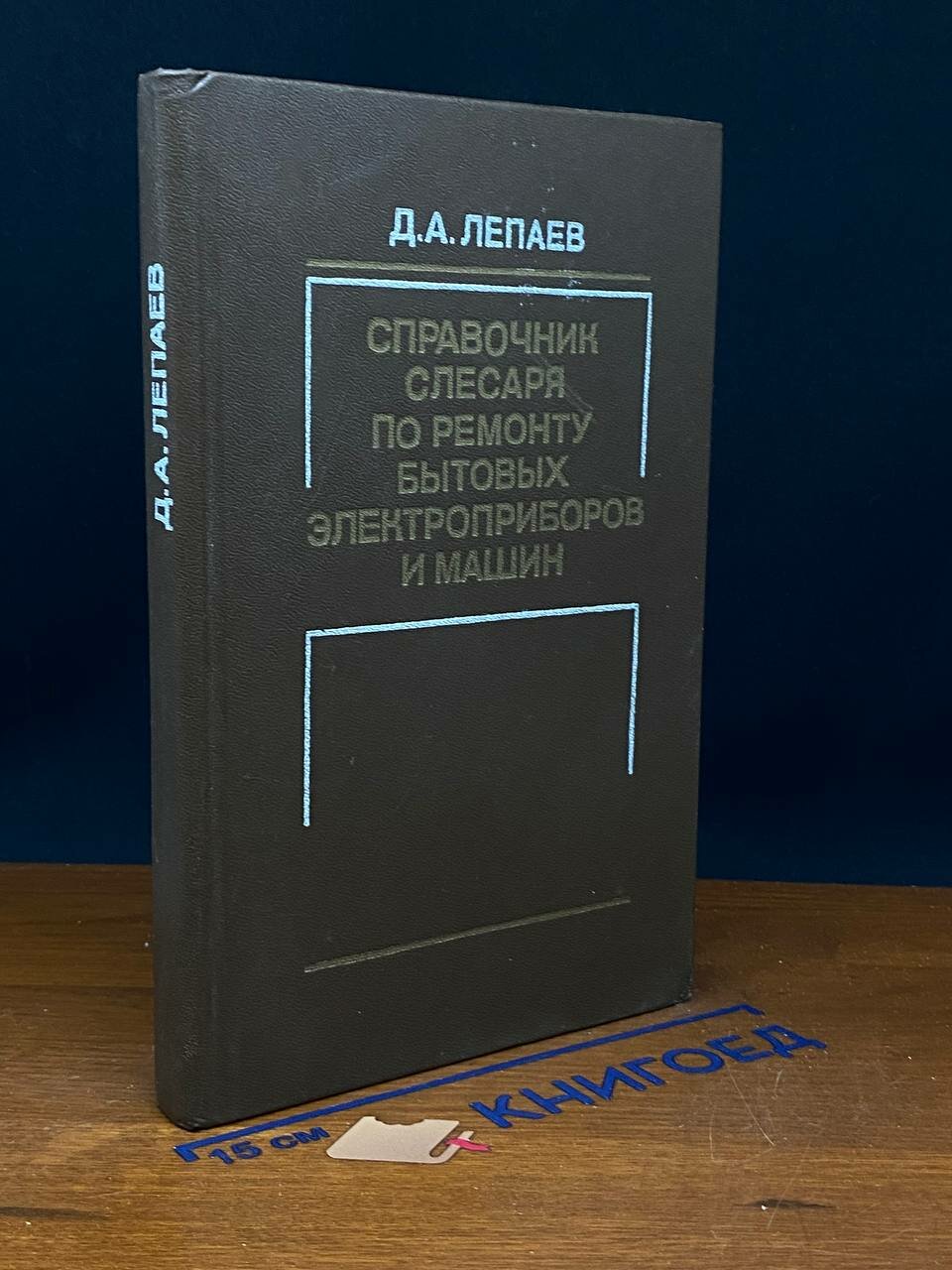 Книга. Справочник слесаря по ремонту бытовых электроприборов 1986 (2041755100254)