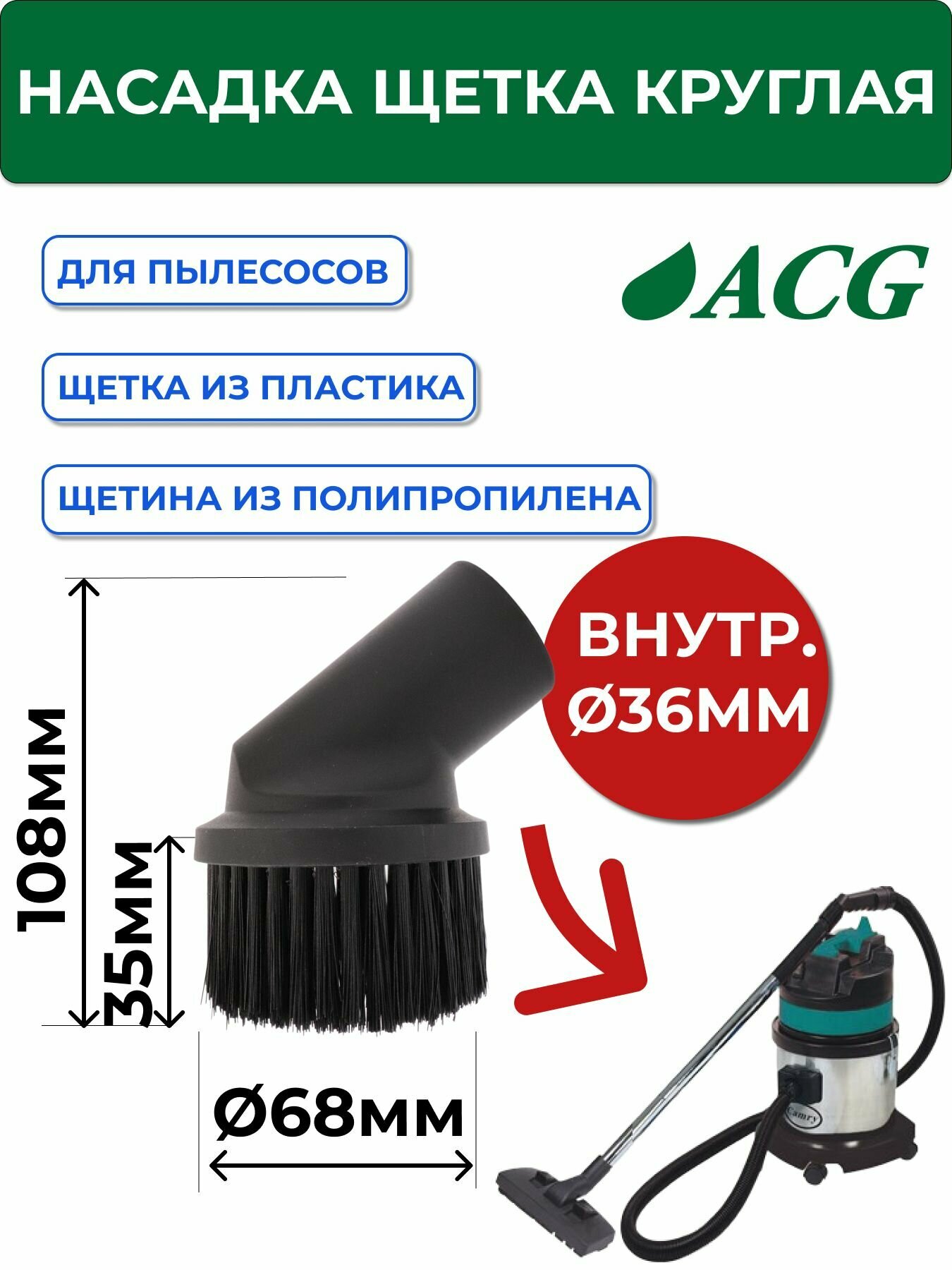 Насадка щетка круглая для пылеводососа/ моющего пылесоса (диам 36) для ACG 1215