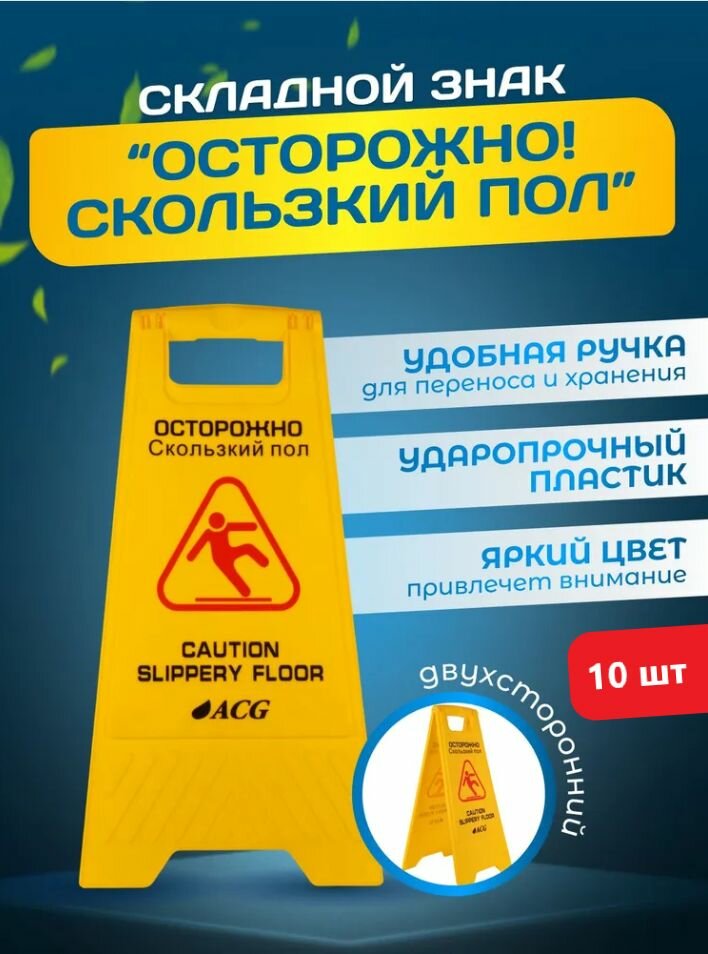 Знак Осторожно! Скользкий пол (рус/англ) - 10 шт.