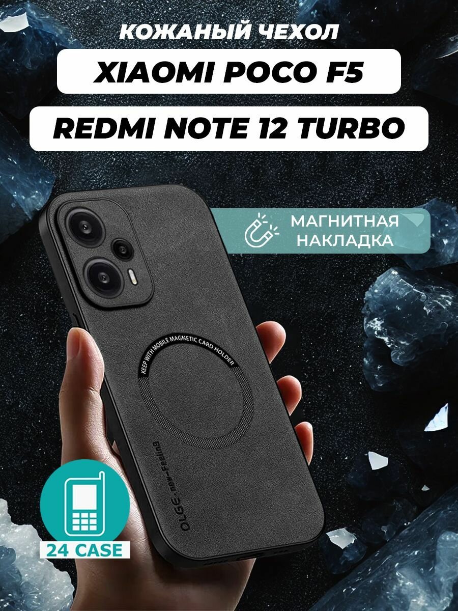 Чехол на Xiaomi Poco F5 / Redmi Note 12 Turbo MagSafe на Сяоми Поко Ф5 / Ксиоми редми нот 12 турбо защитная кожаная накладка с магнитом (черный)