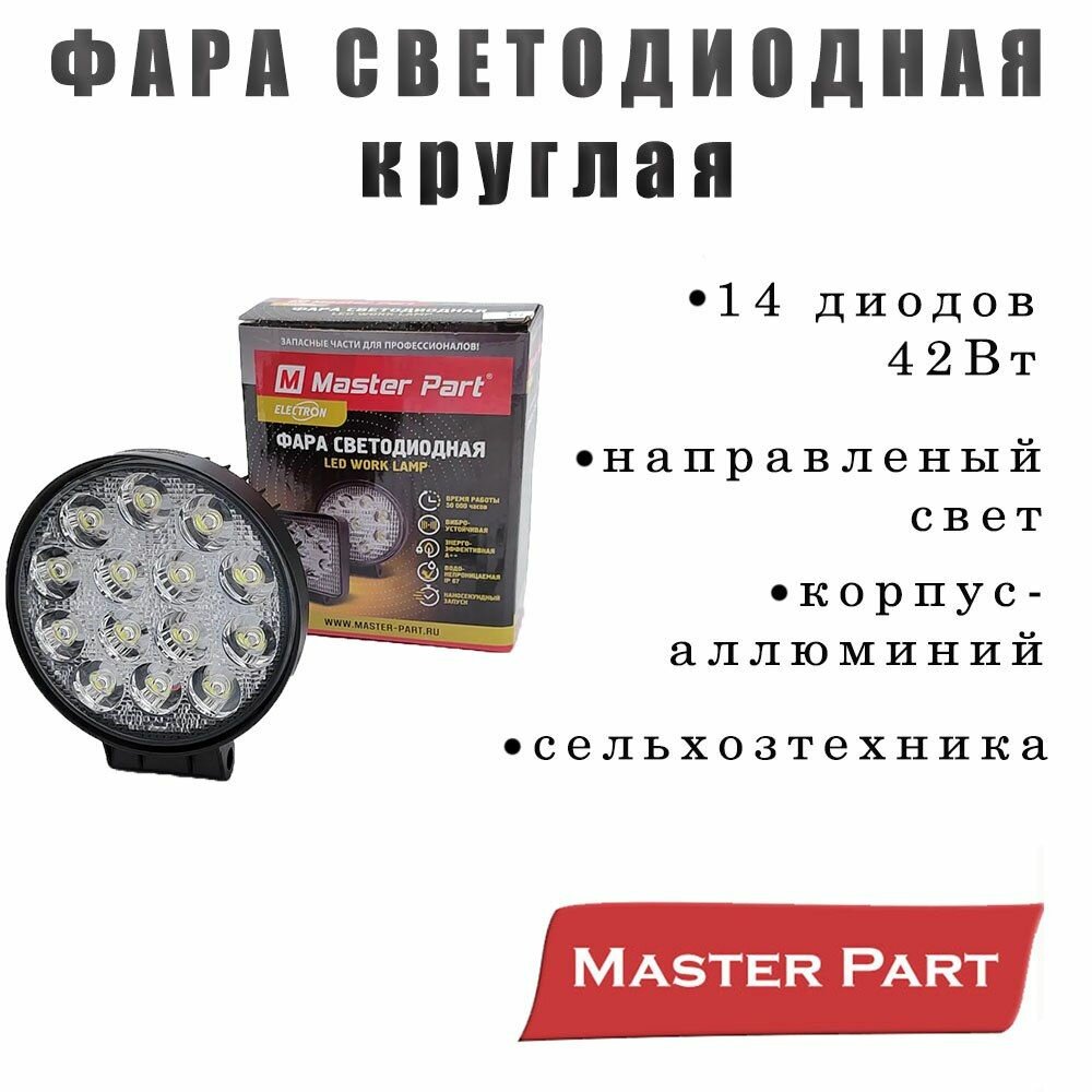 Фара светодиодная дополнительная круглая направленный свет 12/24V 14 диодов 42W(112x112x45)Бренд "Master Part"