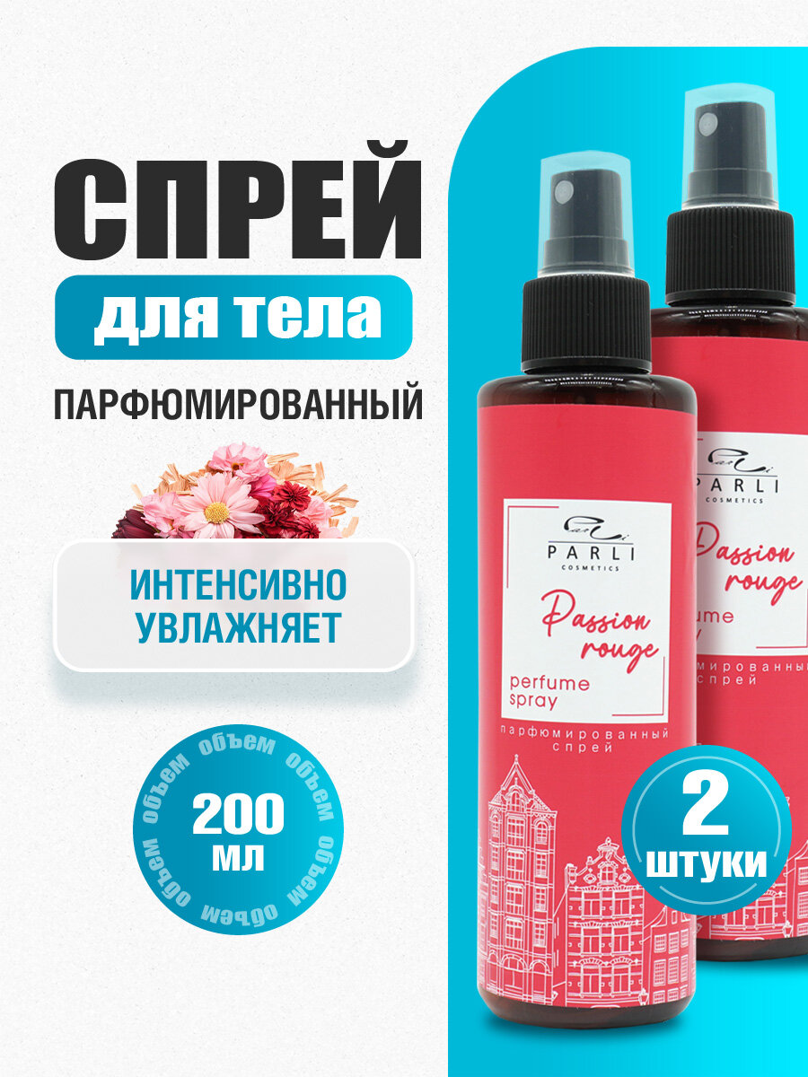 Спрей для тела Parli Cosmetics набор парфюмированный Passion rouge 200мл*2шт