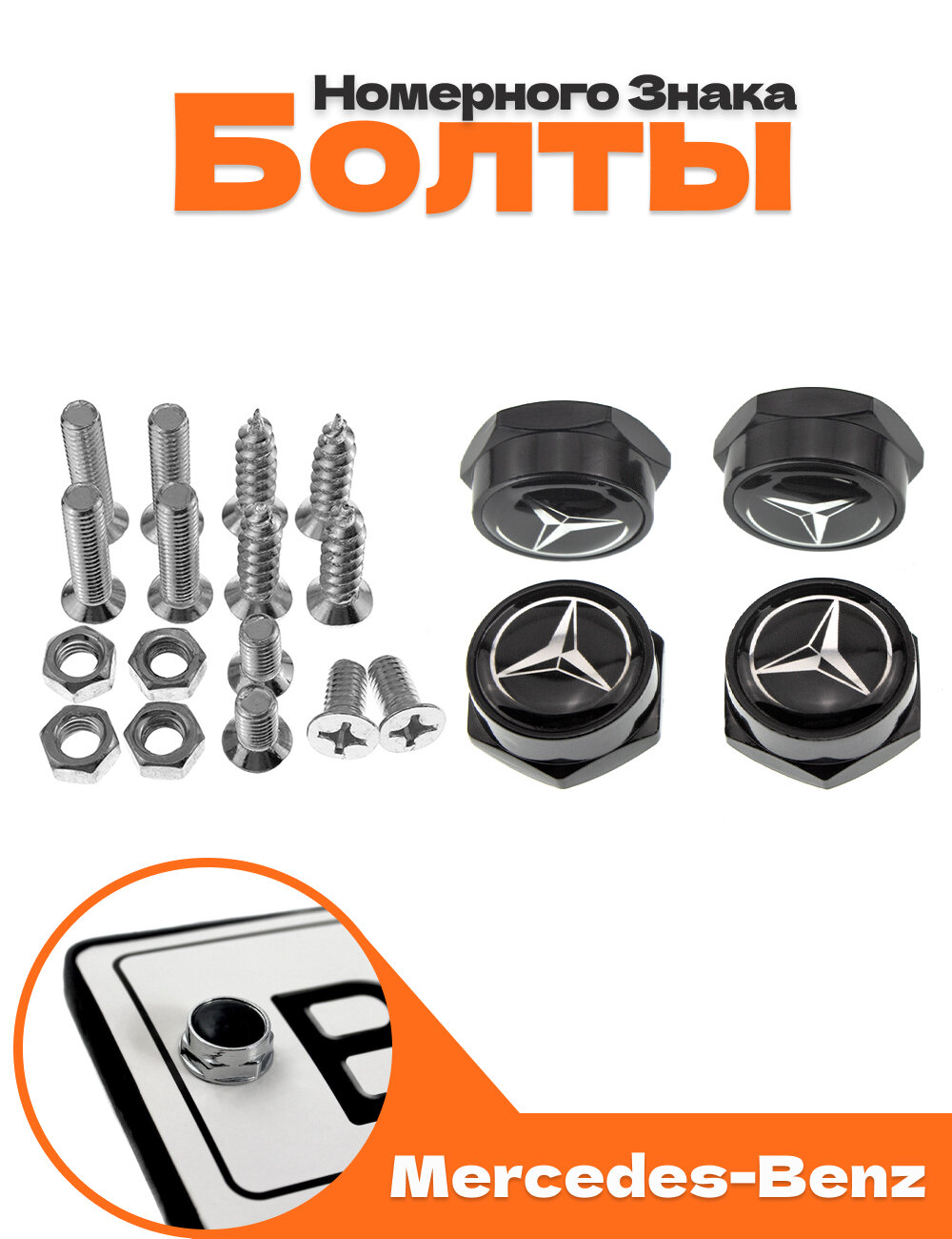 Болты для номерных знаков для Mercedes звезда черные 4 шт.