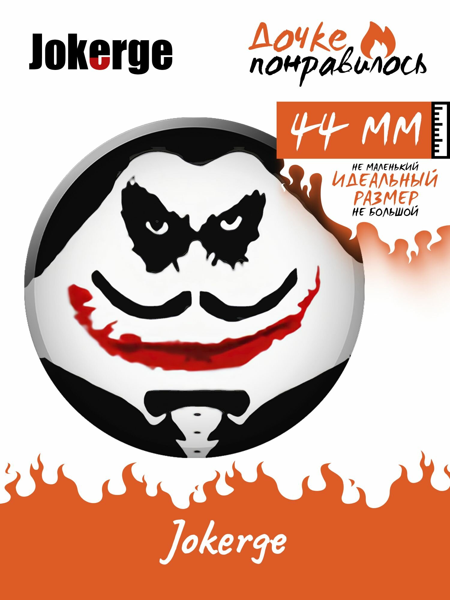 Значок на рюкзак Джокер Jokerge