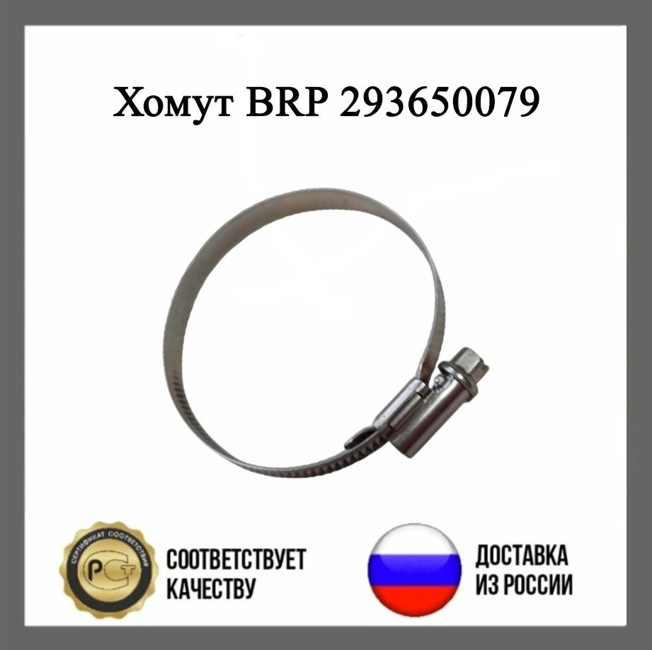 Хомут BRP 293650079