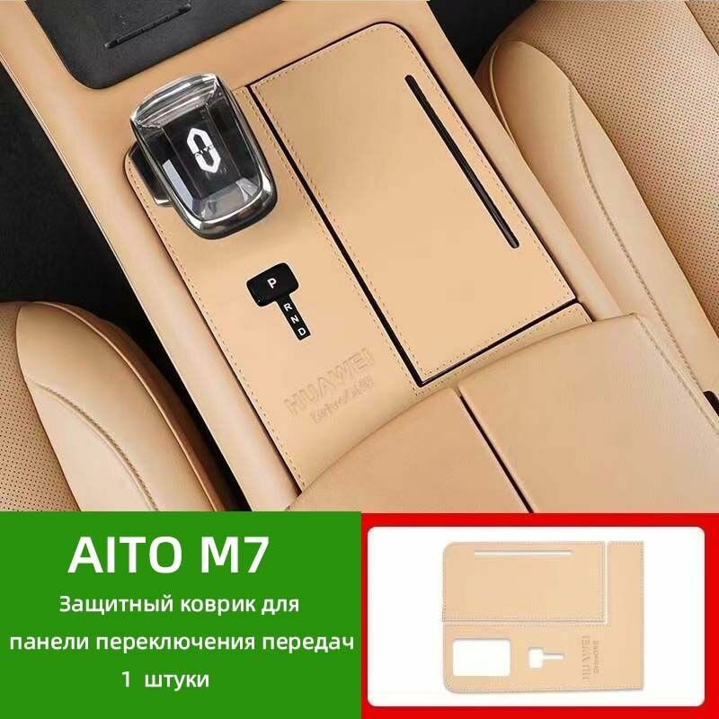 AITO M7, защитный коврик для панели переключения передач, защита центральной консоли, 1 штука.