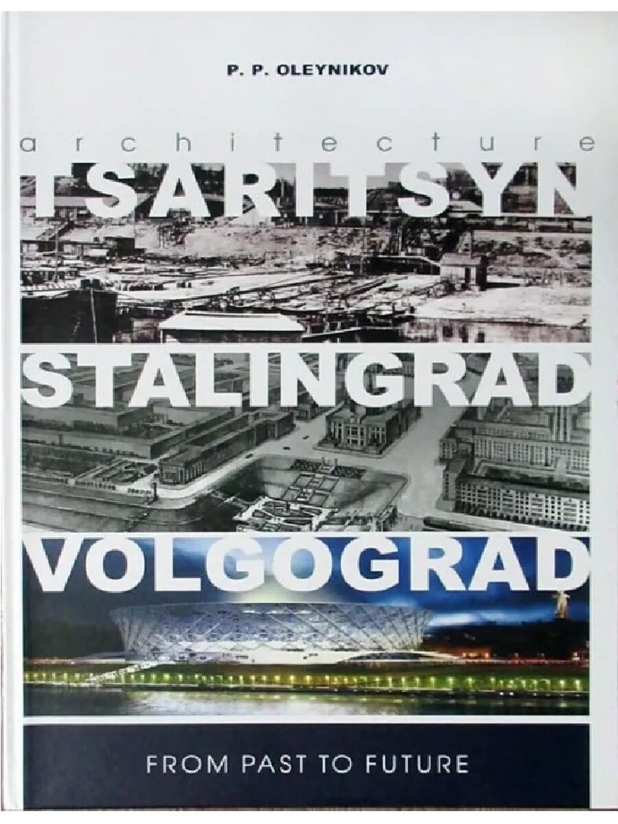 Альбом "Волгоград. Архитектура Царицына Сталинграда Волгограда (англ. яз. с вкладками на рус. яз.)