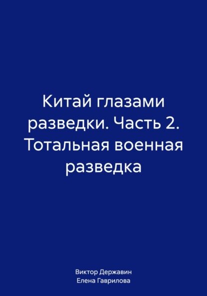 Китай глазами разведки. Часть 2. Тотальная военная разведка [Цифровая книга]