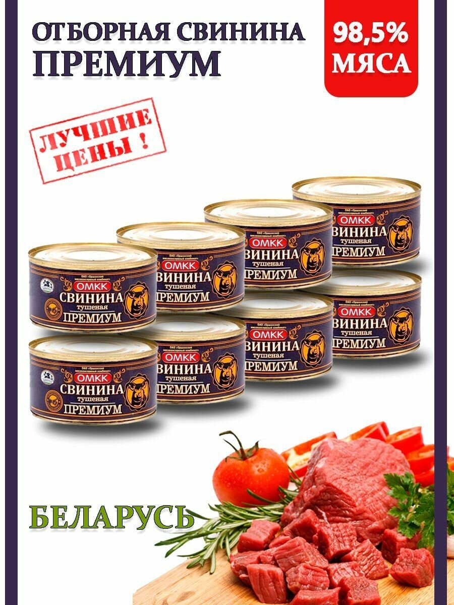 Тушенка свинина Беларусь Премиум 98,5% 325гр 8 шт