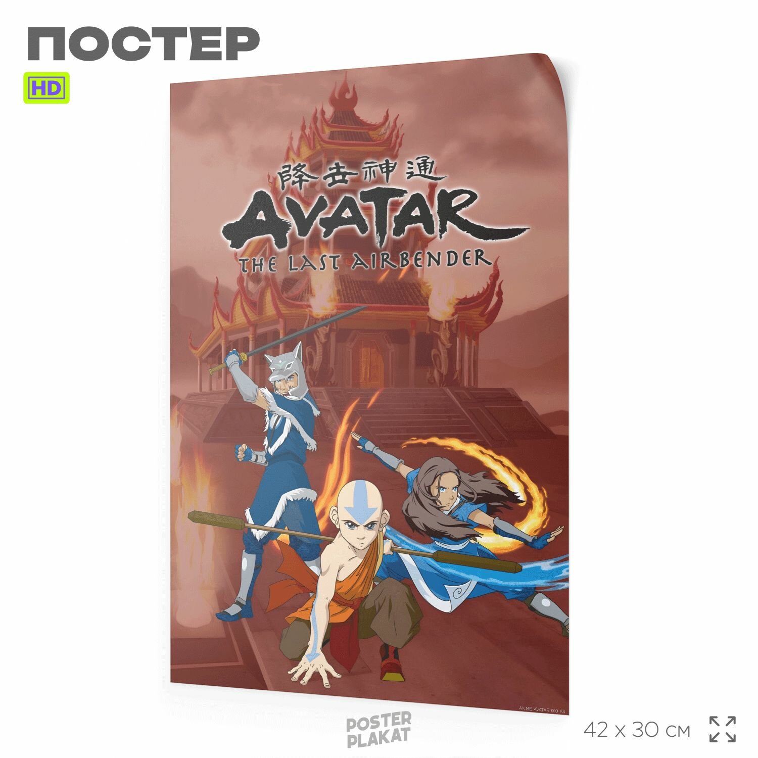 Постер по аниме Аватар - Легенда об Аанге, Avatar The Last Airbender, А3 (420х297 мм), интерьерный, SilverPlane