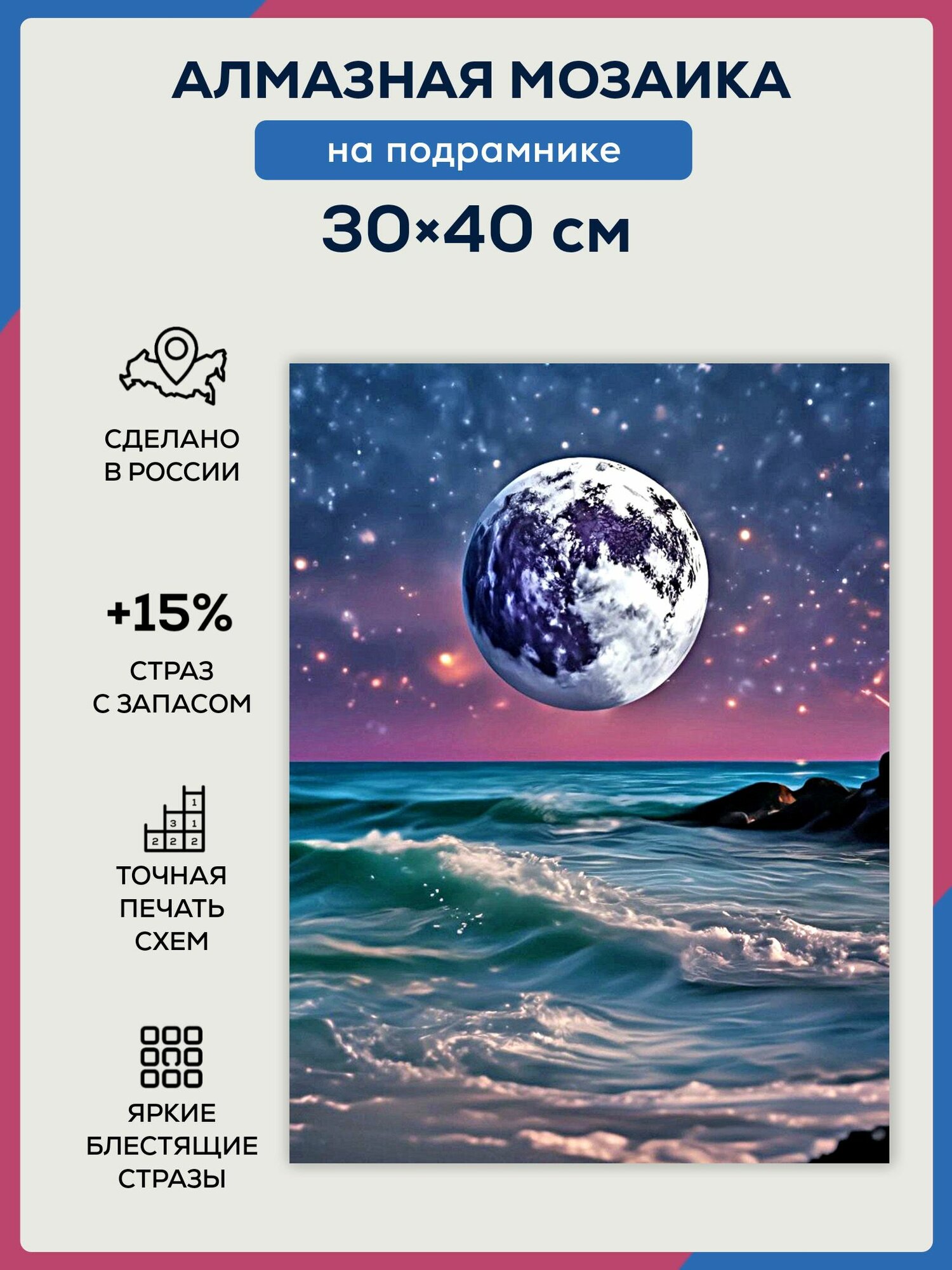 Алмазная мозаика Лунный свет 30х40 на подрамнике
