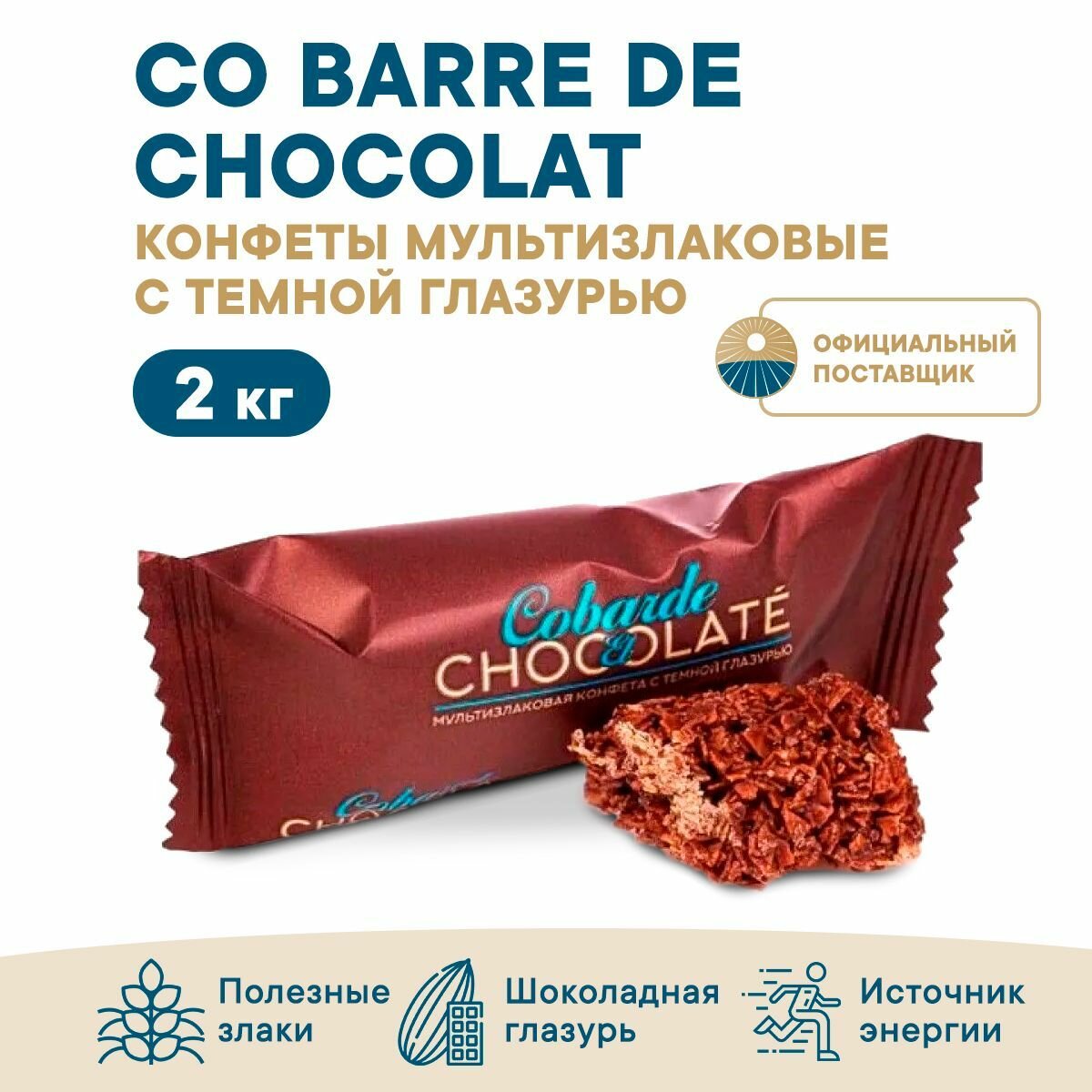 Конфеты Co barre de CHOCOLAT мультизлак. с темной глазурью 2кг