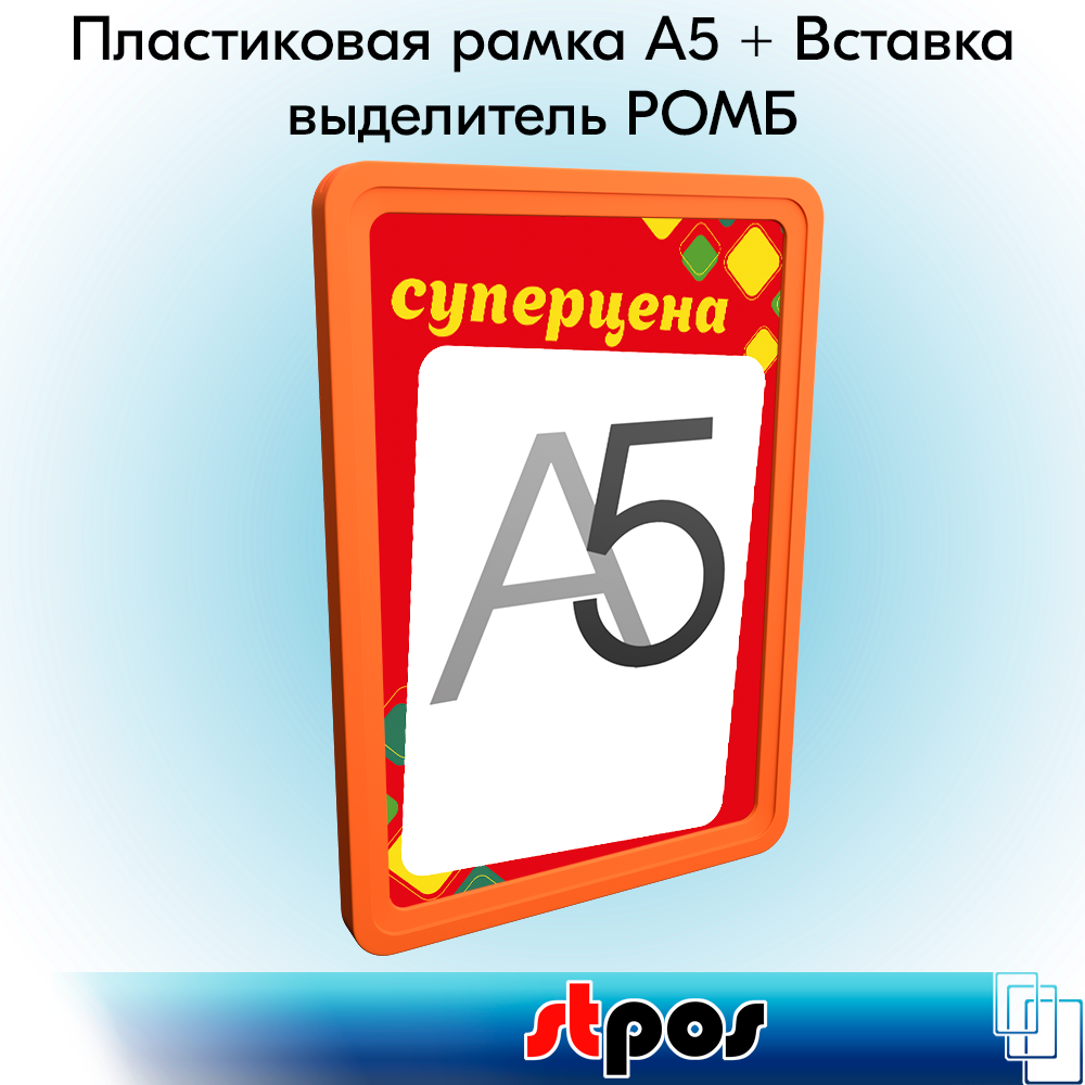 Комплект Пластиковая рамка А5, Оранжевый + Вставка-выделитель ромб "суперцена" ПЭТ 0,5мм, красный тон, А5 по 5 шт