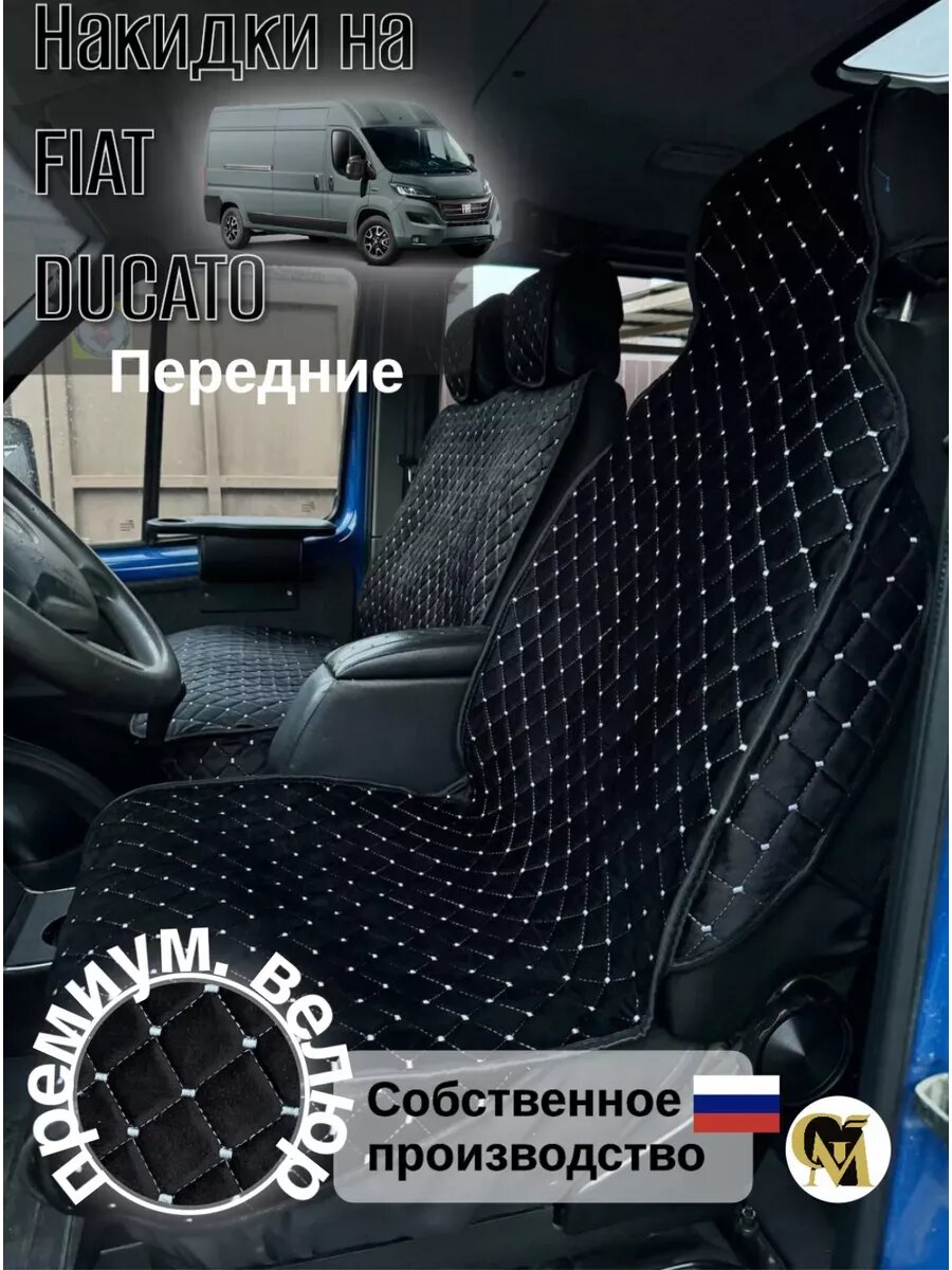 Накидки на сидения машины Fiat Ducato, велюр черный, белая нитка