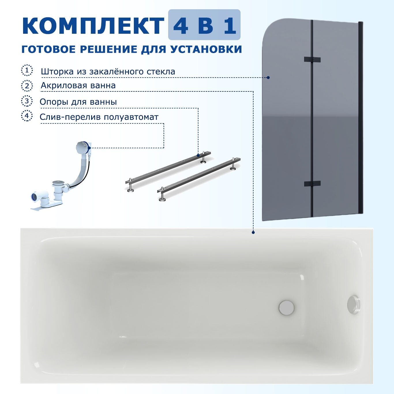 Комплект 4 в 1: Акриловая ванна Акватек Мия 140x70 + Шторка из стекла Enio Binario 80x140 + Опора + Слив-перелив полуавтомат MIY140-0000001+KAR-0000047+EN7020509