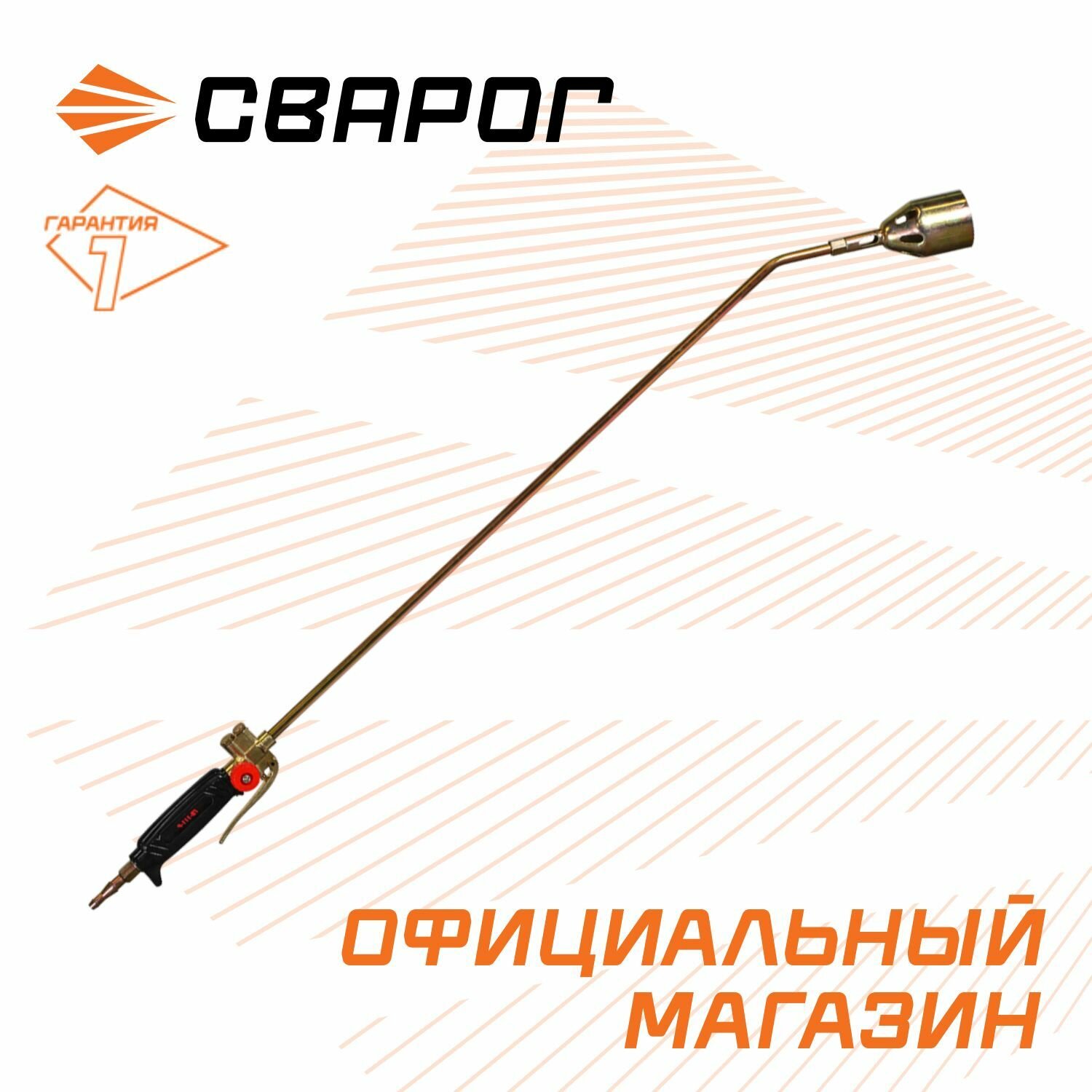 Горелка газовоздушная Сварог ГВ-111-Р (RB-111-P) ф50, 930мм