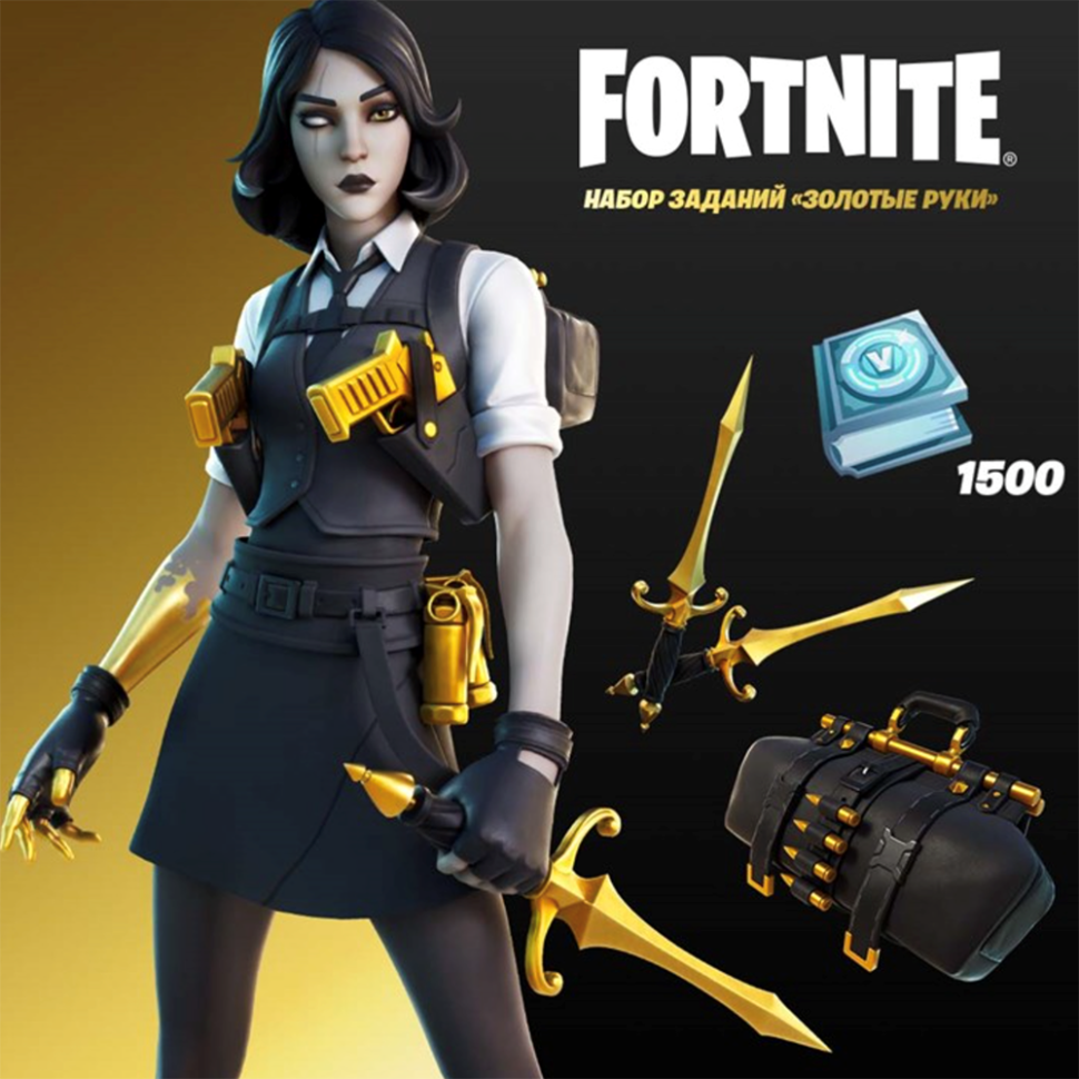 Набор Золотые руки + 1500 Vbucks для игры Fortnite электронный ключ