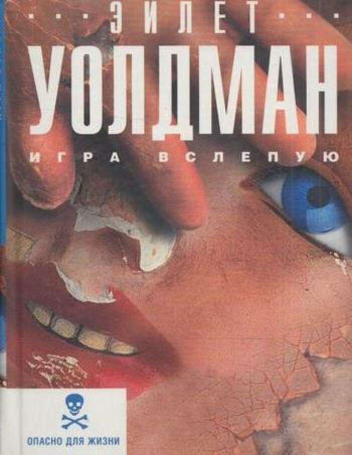 Игра вслепую