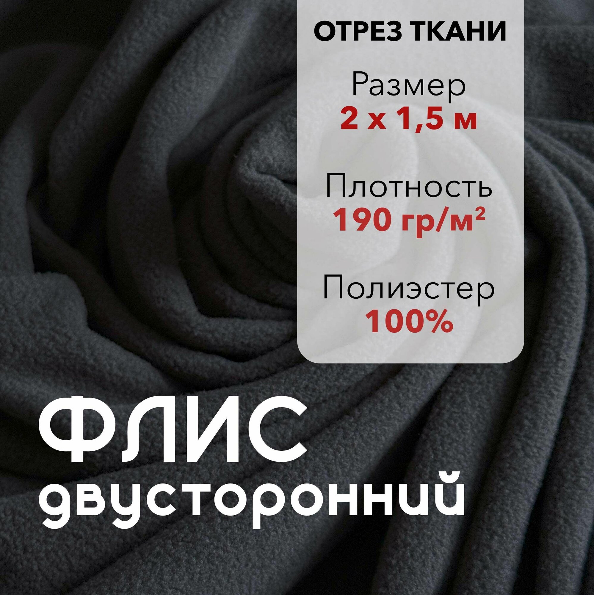 Ткань для шитья Флис Темно-Серый Двусторонний, отрез 2 м, ширина 150 см, плотность 190г/м2