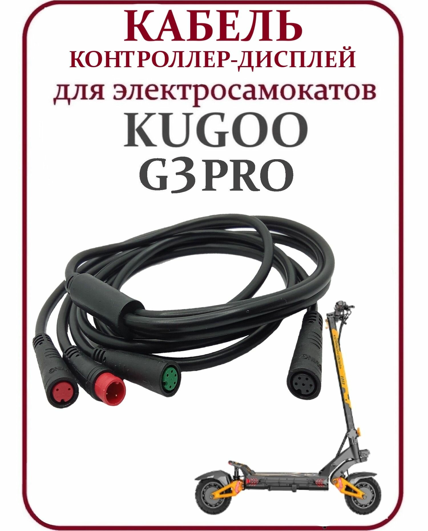 Кабель контроллер-дисплей для самоката Kugoo Kirin G3 PRO