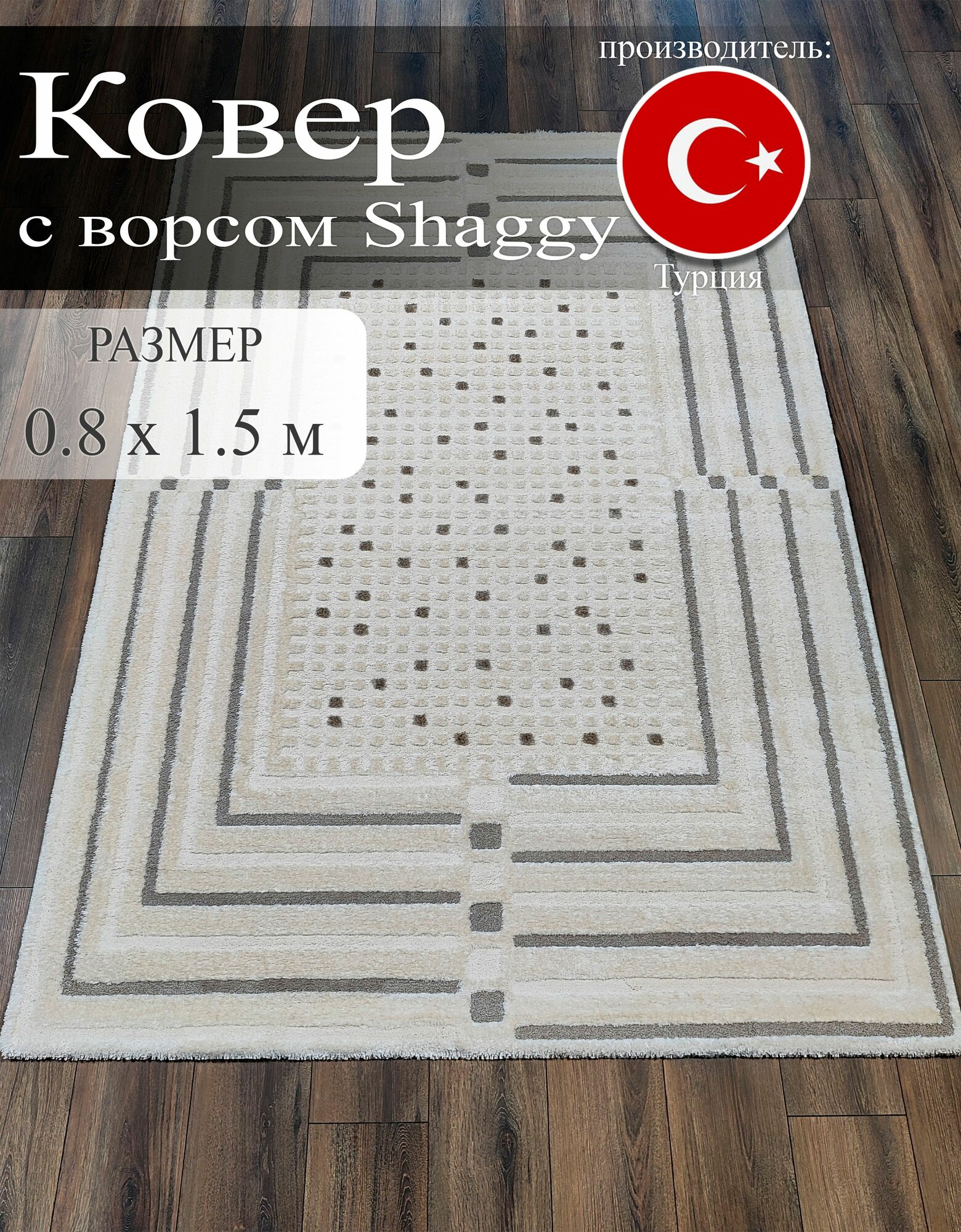 Ковер Ковровый Дом Shaggy Lux, полиэстер/хлопок, 0.8x1.5 м, высота ворса 18мм