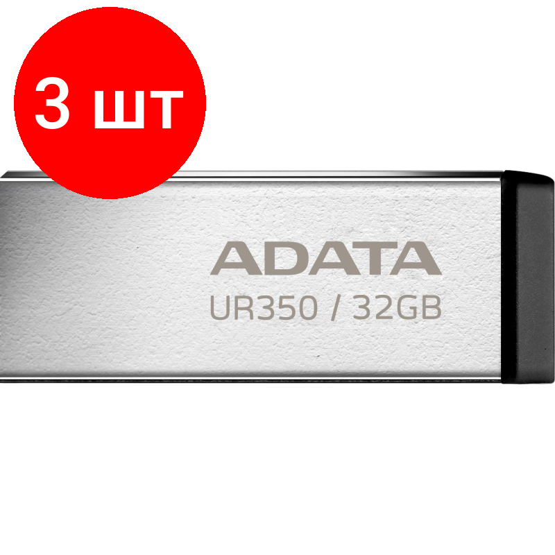 Комплект 3 штук, Флеш-память ADATA USB3.2 32G BLACK UR350-32G-RSR/BK