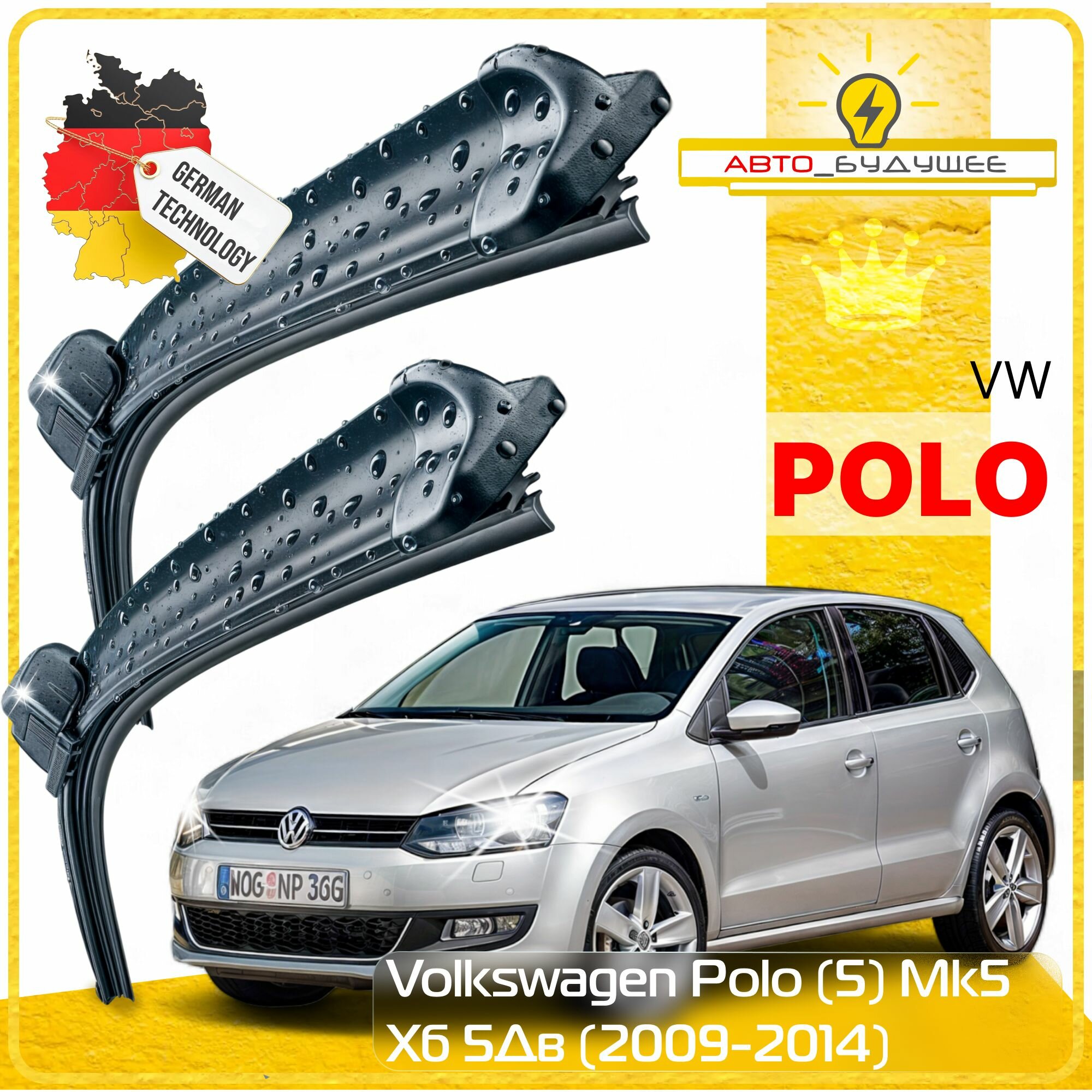 Дворники VW Volkswagen Polo (5) Mk5 Фольксваген Поло МК5 хэтчбек 5 дв. 2008 2009 2010 2011 2012 2013 2014 Щетки стеклоочистителя бескаркасные автомобильные 600мм-400мм к-т 2шт.