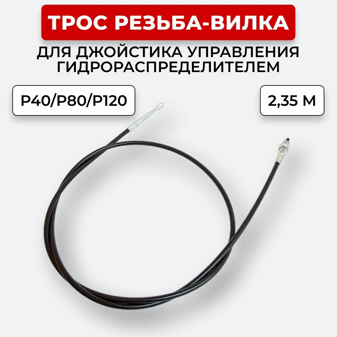Трос резьба-вилка L-2,35м гидрораспределителя P40/P80/P120
