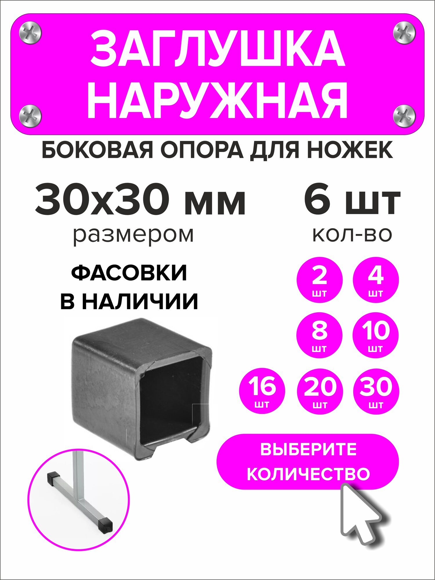 Заглушка 30х30мм наружная для ножек школьной парты, пластиковая, черная, 6 штук