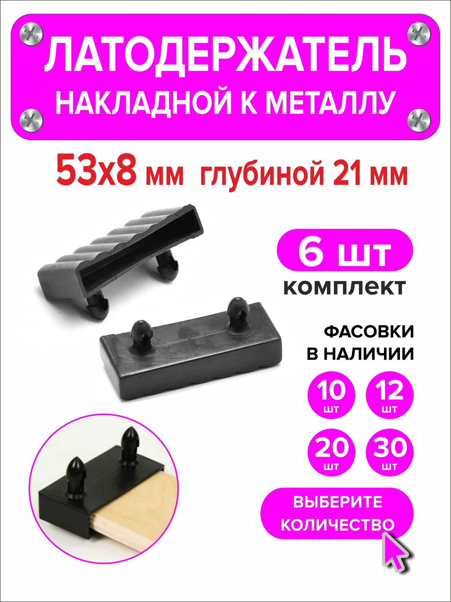 Латодержатель боковой 53мм х 8мм h 21мм по металлу, пластиковый, черный, 6 штук