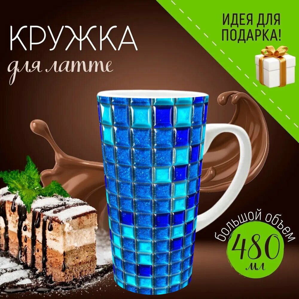 Кружка латте керамическая большая для чая и кофе с прикольным принтом "Синий: мозаика из стеклянных плиток различного синего оттенка, отражающая свет и создающая эффект воды." 500 мл.