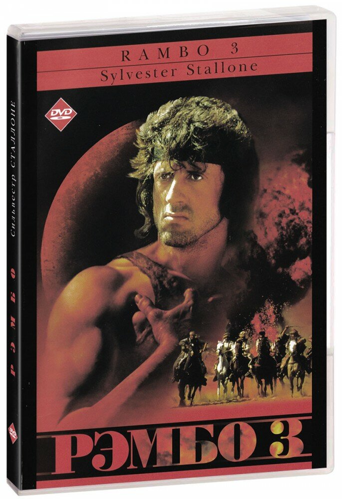 Рэмбо III (DVD) (ДВД диск, DVD Box, США, Carolco Entertainment)