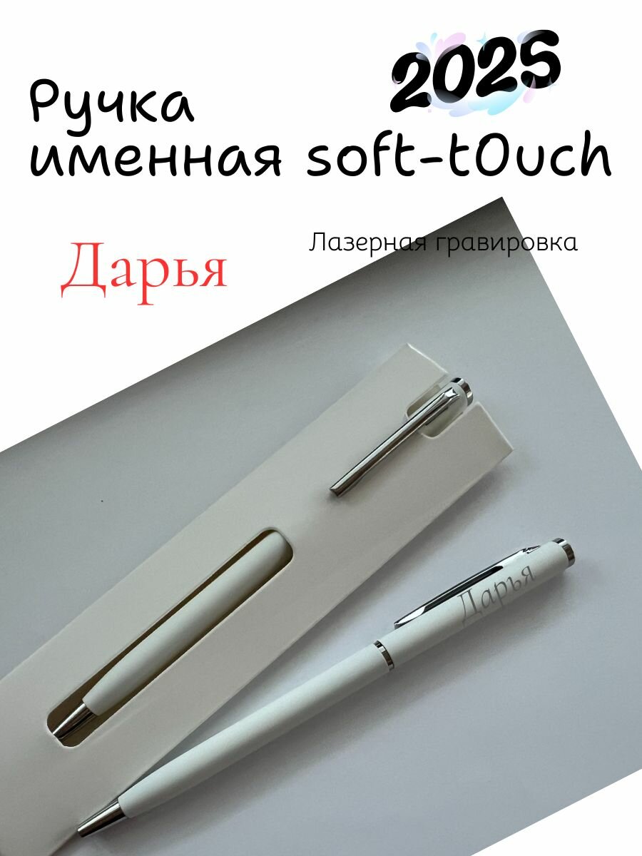 Ручка именная Дарья Белая