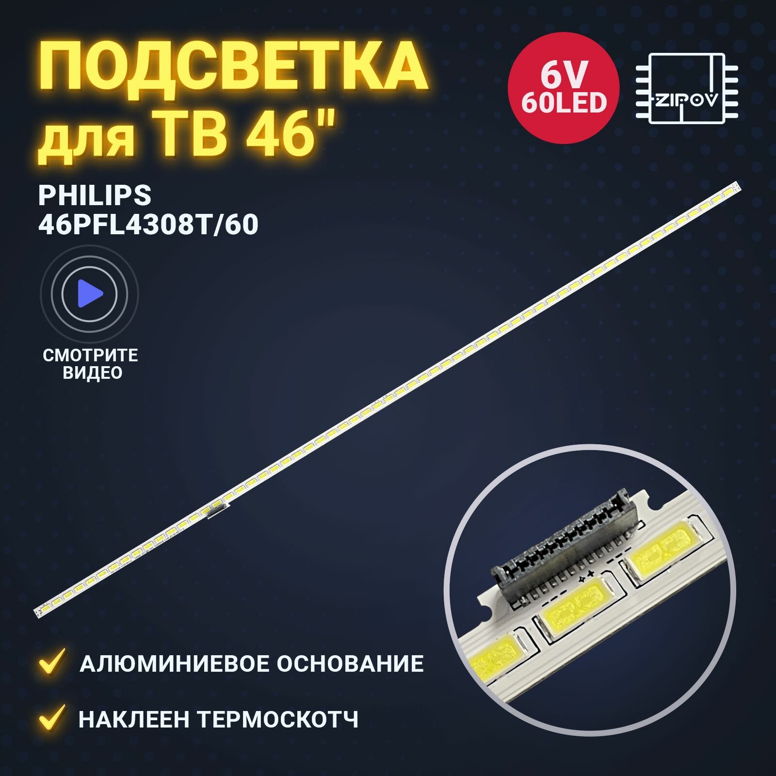 Подсветка 2013SLS46 для ТВ Philips 46PFL4308T/60