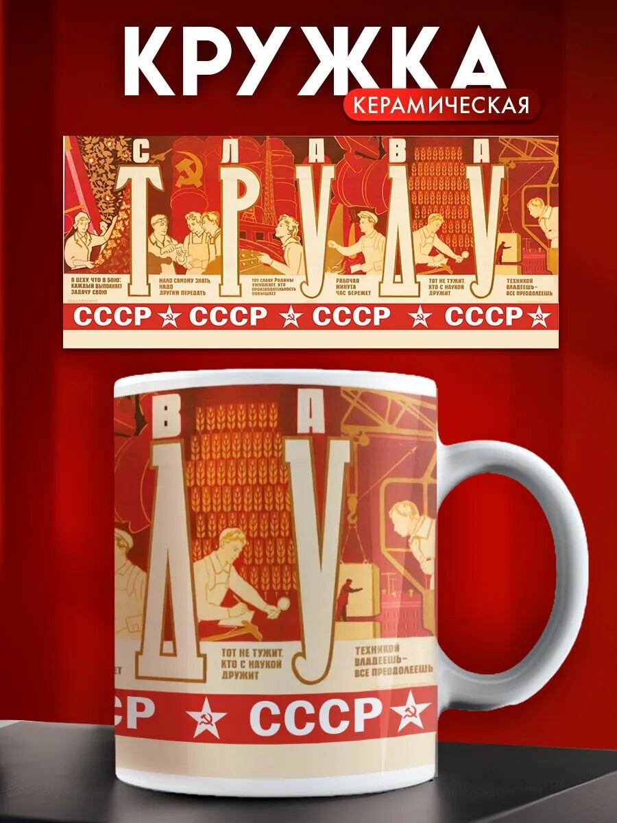 Кружка с принтом Плакат СССР Слава труду