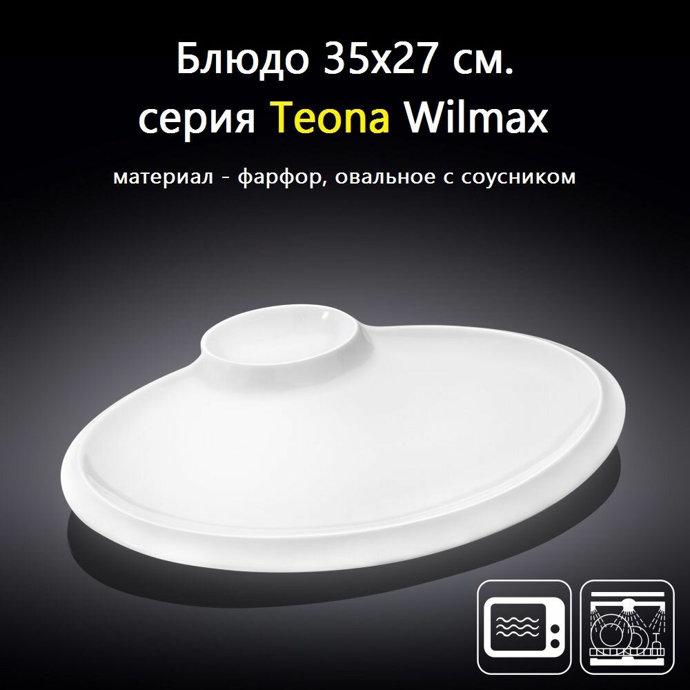 Блюдо овальное с соусником из фарфора 35 см. Wilmax