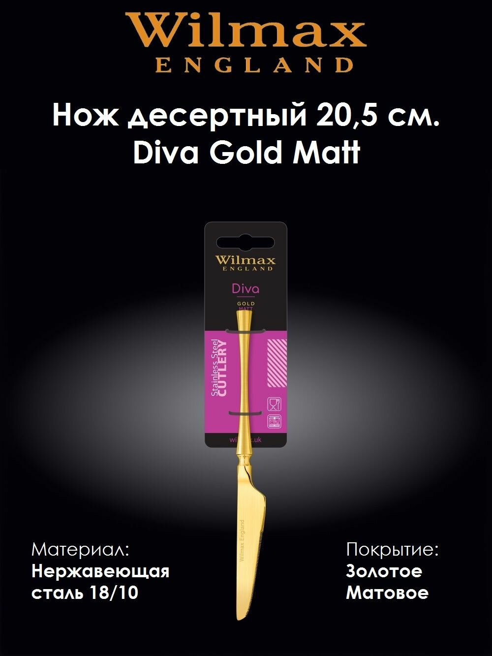 Нож десертный Diva Gold Matt 20,5 см. (999566/1B). Wilmax