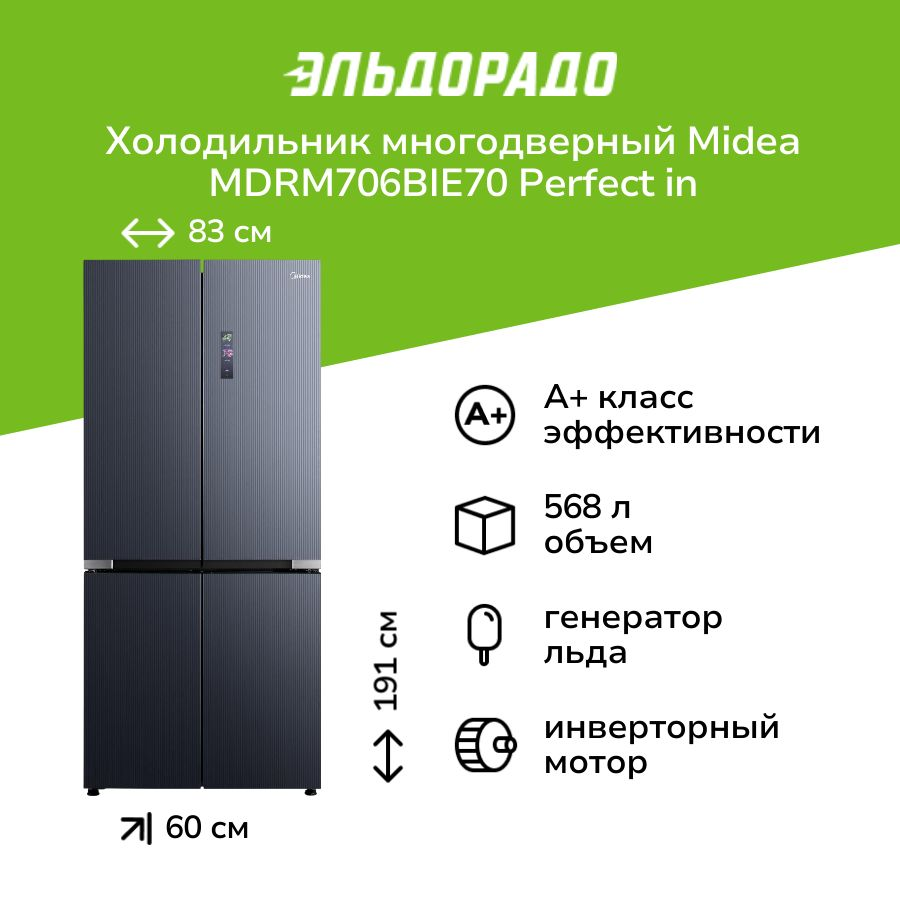 Холодильник многодверный Midea MDRM706BIE70 Perfect in