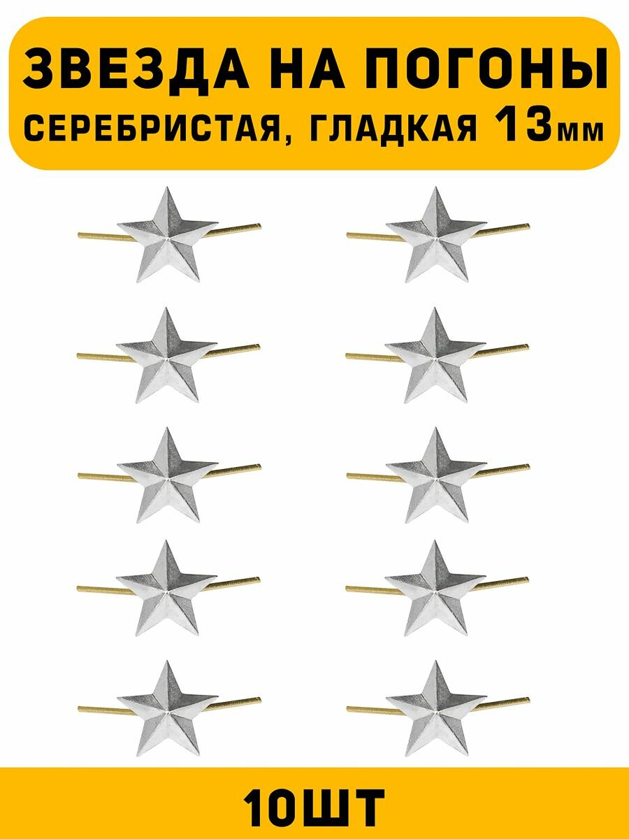 Звезды на погоны гладкая маленькие цвет серебристый 10 шт. 752749