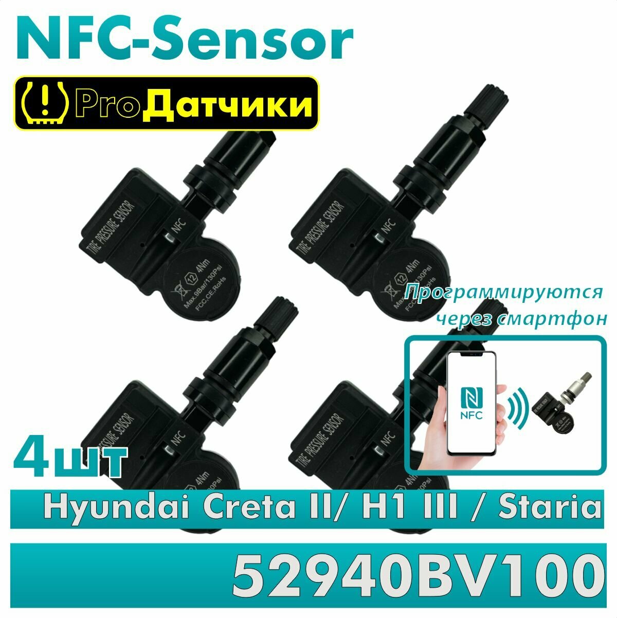 NFC-Sensor для Hyundai Creta II/ H1 III / Staria / EV6 / 52940BV100 Черный 4шт