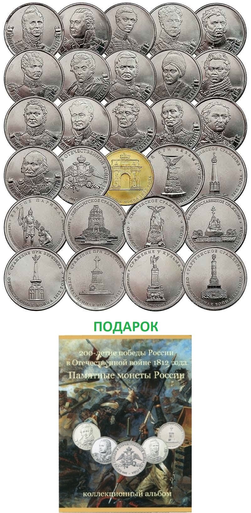 Набор монет серии "200 лет победы в Отечественной войне 1812 года", ("Бородино"), 28 монет (UNC).