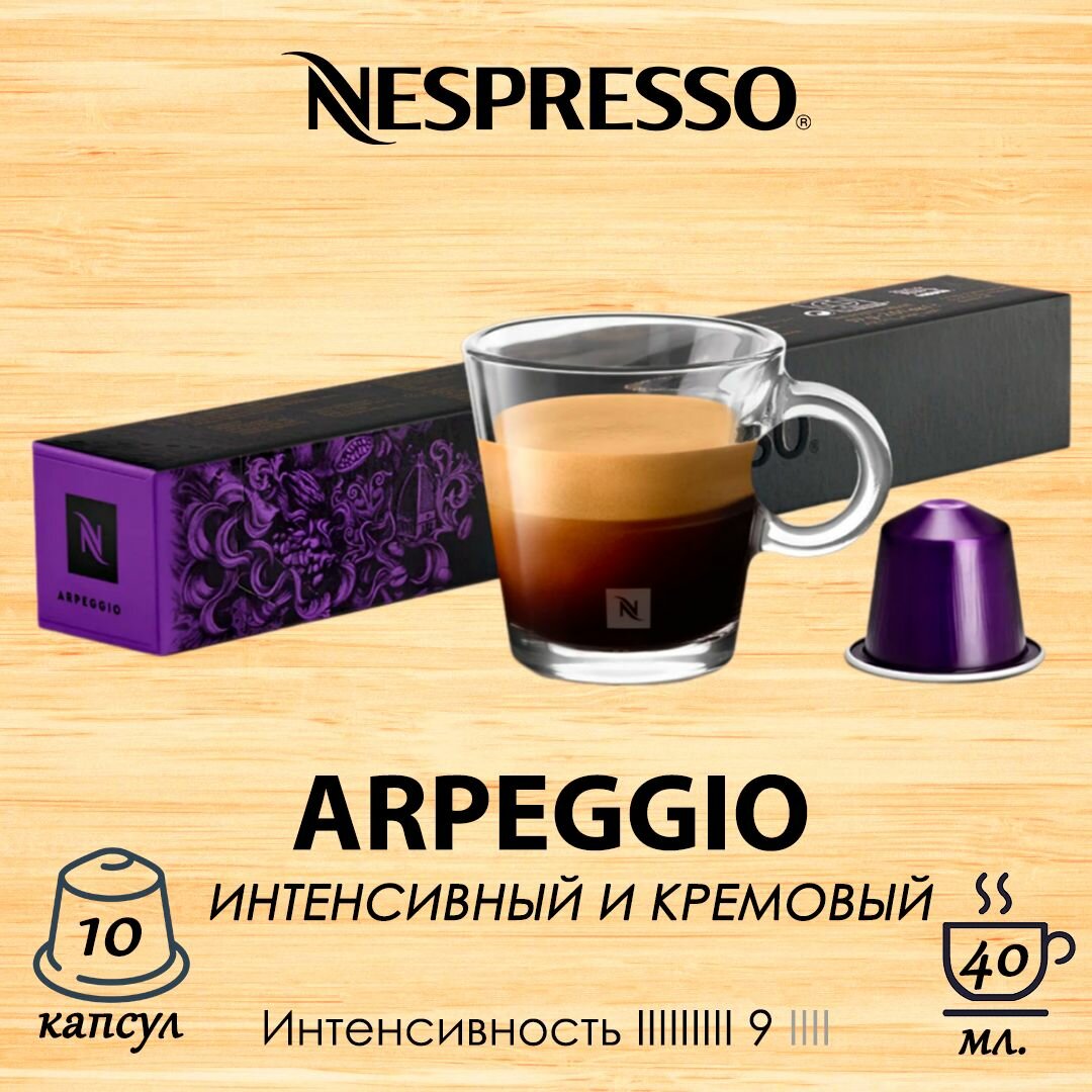 Кофе в капсулах Original Nespresso Arpeggio, 10 капсул в упаковке