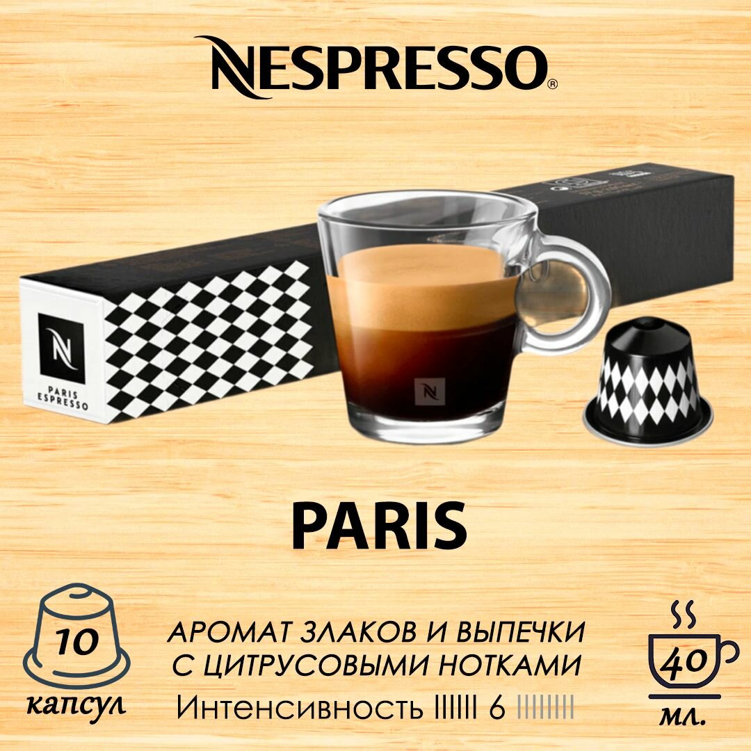 Кофе в капсулах Original Nespresso Paris Espresso, 10 кап. в уп.