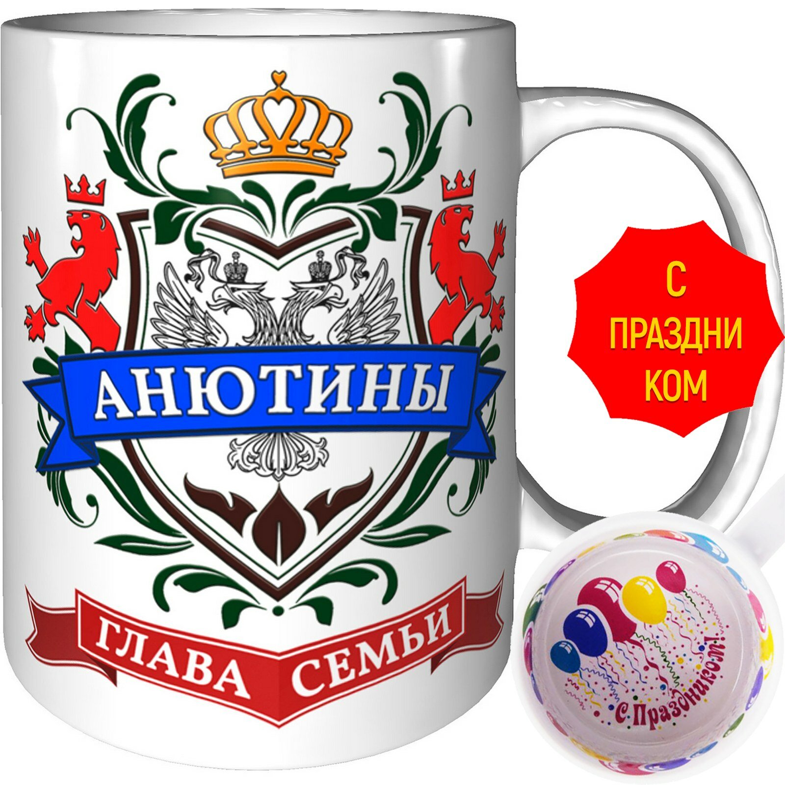 Кружка глава семьи Анютиных - с праздником внутри, керамическая, объем 330 мл.