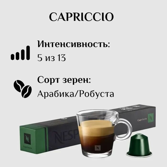Кофе в капсулах Nespresso Capriccio, 10 кап. в уп.